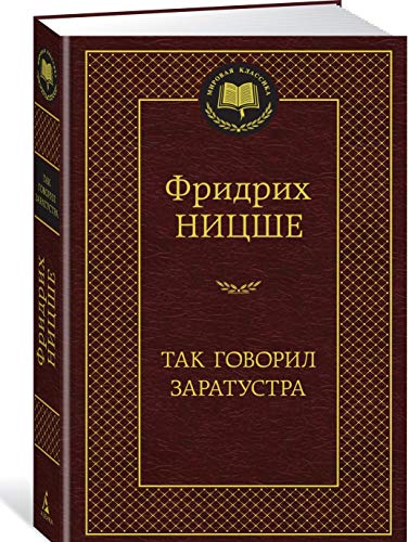 Так говорил Заратустра Фридрих Ницше