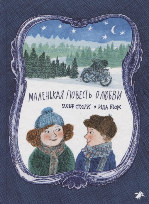 Маленькая повесть о любви - Ульф Старк