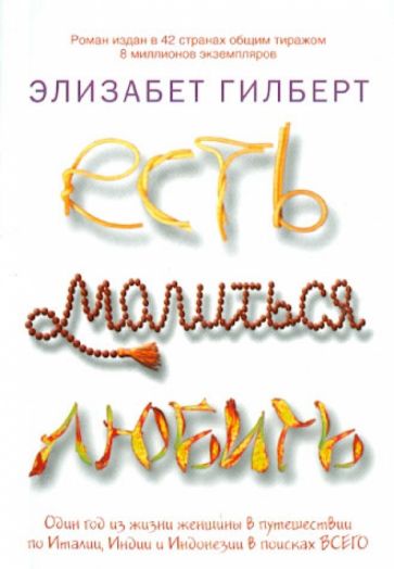 Есть, молиться, любить. - Элизабет Гилберт