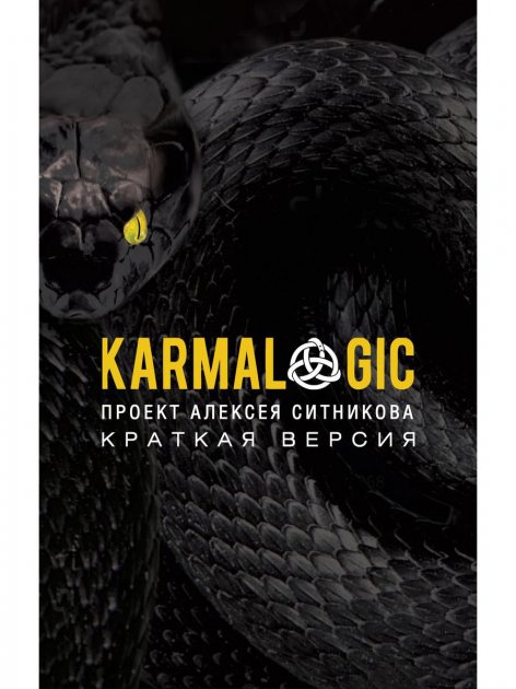KARMALOGIC. Краткая версия - Алексей Ситников
